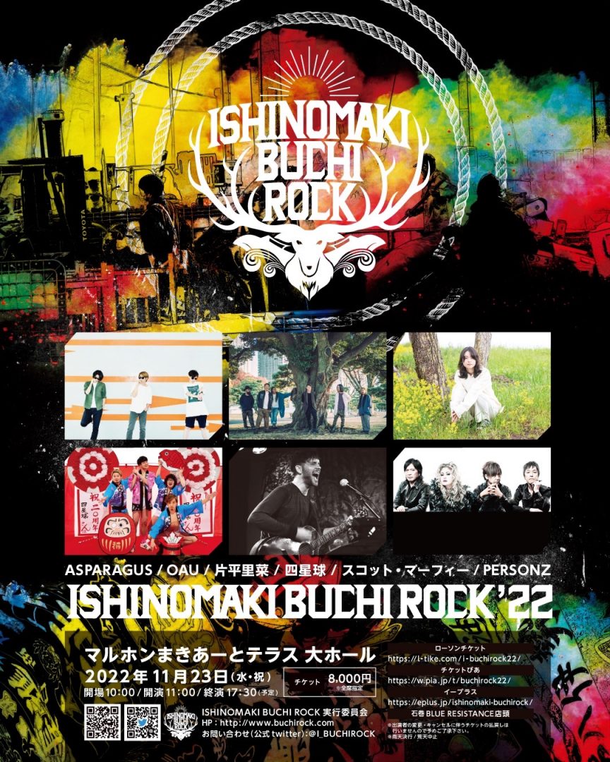 【募集】2022年11月23日(水･祝) ISHINOMAKI BUCHI ROCK’22 ブーススタッフ（無償・無料） – 幡ヶ谷再生大学復興再生部